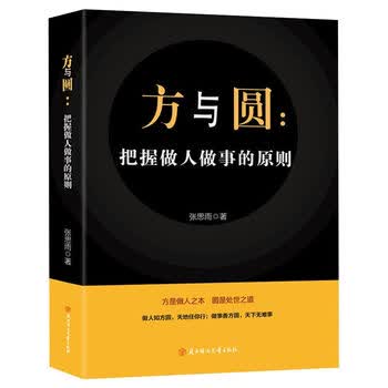 【秒杀专区】方与圆 把握做人做事的原则 为人处世人际交往沟通智慧说话办事 人生哲学成功励志成功学哲理