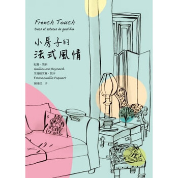 预售 艾曼纽艾尔琵卡小房子的法式风情联经出版公司