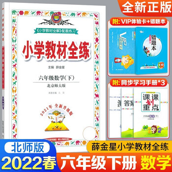 2022新版包邮 小学教材全练六年级下册数学北师大版BSD 薛金星小学6年级下册数学同步练习册