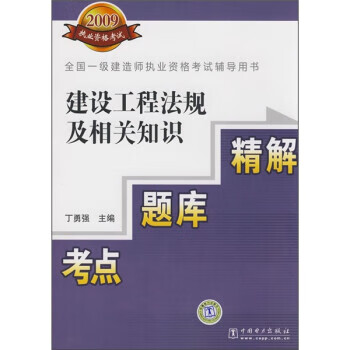 建设工程法规及相关知识考点 题库 精解 丁勇强 中国电力出版社