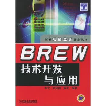 BREW技术开发与应用 李贺,尹强国,蒋亮 编著【正版书】