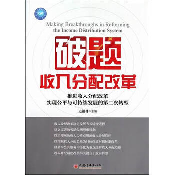 破题收入分配改革/经济/迟福林主编/中国经济出版社/9787513605205