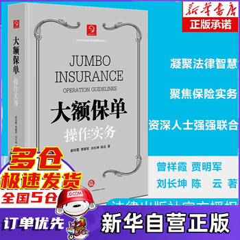大额保单操作实务(精)/ChPBCLUB私人财富管理系列丛书