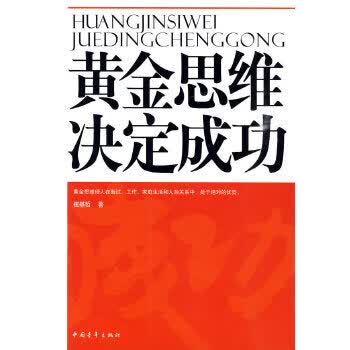 黄金思维决定成功 中国青年出版社 9787500690665 崔基哲