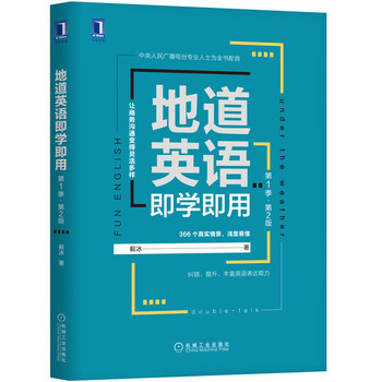 地道英语即学即用(第1季第2版)