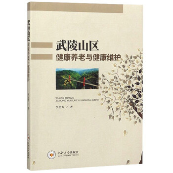 武陵山区 健康养老与健康维护9787548737124中南大学李金秀