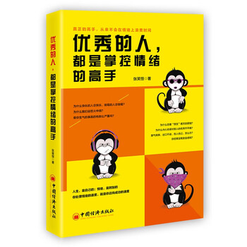 的人都是掌控情绪的高手