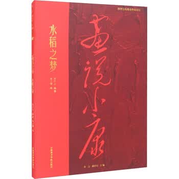 水稻之梦 图书