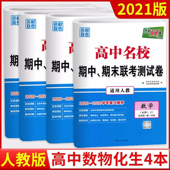 天利38套高中名校期中期末联考测试卷子高一上册语文数学英语物理化学生物政治历史地理必修1、2人教北师 必修1 数物化生