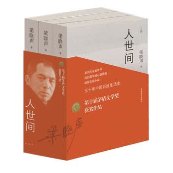 茅盾文学奖获奖作品：正版图书 人世间 北上 牵风记 主角 芙蓉镇 冬天里的春天 白门柳 少年天子 第二个太阳等 人世间3册