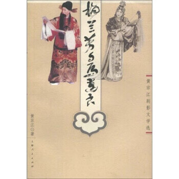 梅兰芳与马连良 黄宗江剧影文学选 黄宗江