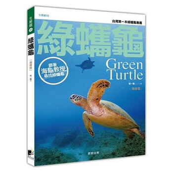 綠蠵龜增修版：跟著海龜教授尋找綠蠵龜 17 晨星 进口原版