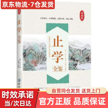 【京送自营同仓发货】止学全鉴 东篱