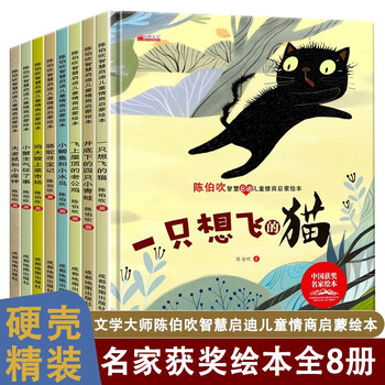 智慧启迪儿童情商启蒙绘本全8册一只想飞的猫飞上屋顶的老公鸡骆驼寻宝记精装硬壳有声伴读获奖名家绘本