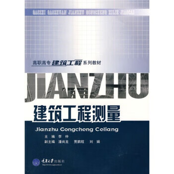 高职高专建筑工程系列教材:建筑工程测量【正版书籍，售后无忧】