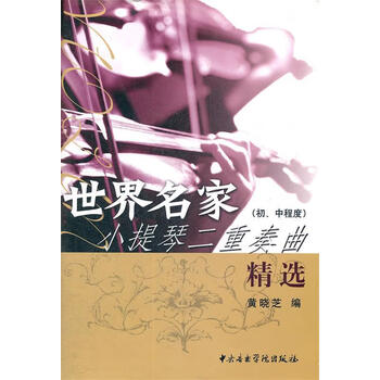 世界名家小提琴二重奏曲精选 黄晓芝　编