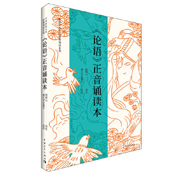 论语正音诵读本