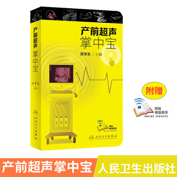 产前超声掌中宝 人民卫生出版社