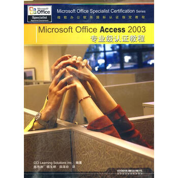 微软办公软件国际认证:Microsoft office Access 2003专业级认证教程 美国C