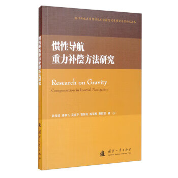 惯性导航重力补偿方法研究
