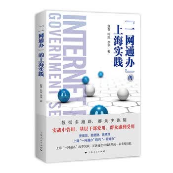 正版 一网通办的上海实践9787208162884