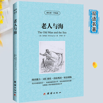 【英汉对照】老人与海 读名著学英语 中英文双语读物 中小学生课外文学小说故事书 初中高中生阅读理