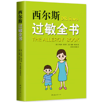 西尔斯过敏全书9787544295543