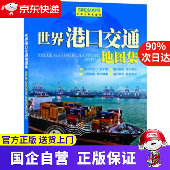 【新华书店官方网店】世界港口交通地图集（新） 周敏　主编 中国地图出版社 9787503171826