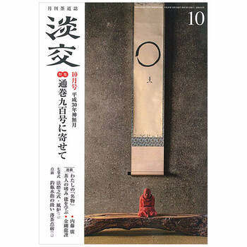【包邮】【订阅】淡交 日本茶道文化杂志 日本日文原版 年订12期