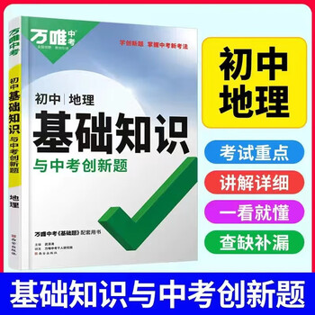 2023万唯中考初中基础知识与中考创新题 地理