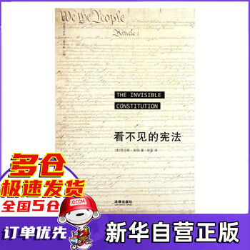 看不见的宪法(宪政中国与世界)