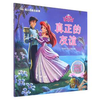 正版真正的友谊外语学习儿童英语