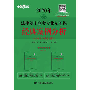 法律硕士联考专业基础课 经典案例分析  考试  刘守芬  中国人民大学出版社  9787300264