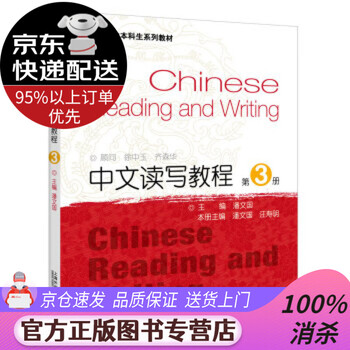【新华书店 图书正版】翻译专业本科生系列教材：中文读写教程3  上海外语教育出版社 9787544664882