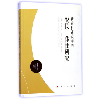 新农村建设中的农民主体性研究