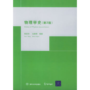 物理学史(第2版)【正版书籍，畅读优品】
