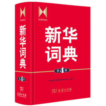 新华词典 第4版 商务印书馆