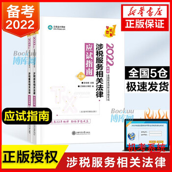 【新版预售】税务师2022教材 注册税务师应试指南经典题解题cta考试库历年真题解析正保会计网校 应试指南：涉税服务相关法律