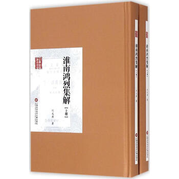 淮南鸿烈集解-(上下册) 国学/古籍 刘文典著 上海科学技术文献出版社 9787543965447