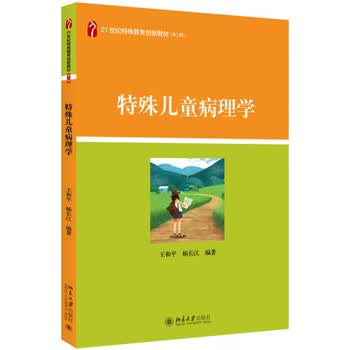 特殊儿童病理学 北京大学旗舰店正版