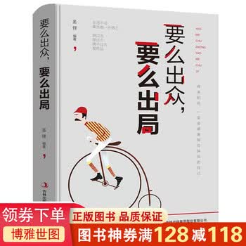 要么出众 要么出局 将来的你一定会感谢拼命自己别在该努力的时候选择安逸成功励志类书籍