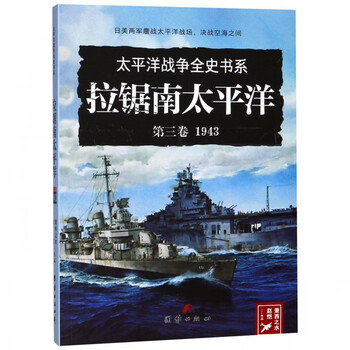 太平洋战争全史书系(第3卷1943拉锯南太平洋)