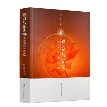 包邮正版 禅宗与弘法 大慧宋杲新论 陈进 著 宗教文化出版社 大慧禅学研究