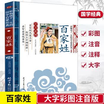 百家姓 影响孩子一生的国学启蒙经典注音彩图版一二三年级儿童文学小学生课外阅读必读名著
