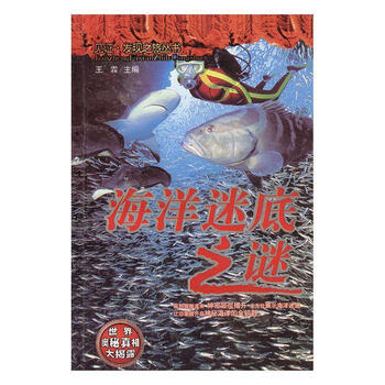 海洋迷底之谜  科普读物  王霖  吉林音像出版社  9787560128627