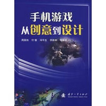 手机游戏从创意到设计 周国烛 国防工业出版社