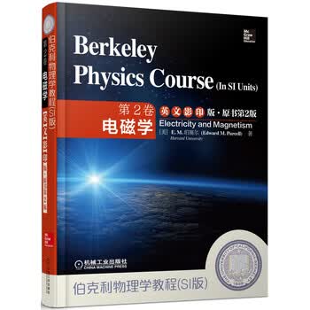 伯克利物理学教程:SI版 电磁学 E.M.珀塞尔 (Edward M.Purcell) 机械工业出版