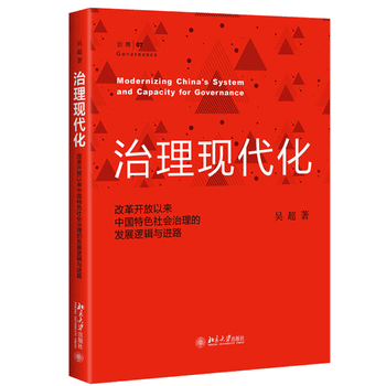 包邮 治理现代化改革开放以来中国特色社会治理的发展逻辑与进路 吴超 著 北京大学出版社