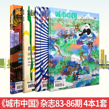 4本1套 城市中国 杂志  83 84 85 86 期 城市发展 规划 文化
