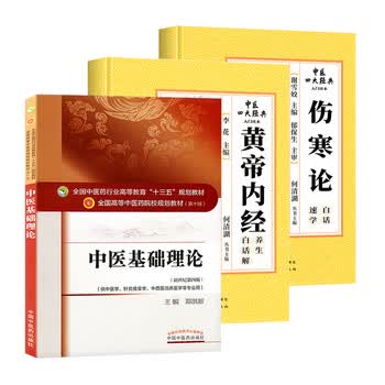 正版中医基础理论第10十版+黄帝内经+伤寒论原文原著翻译白话解注释 郑洪新世纪第4四版十三五规划教